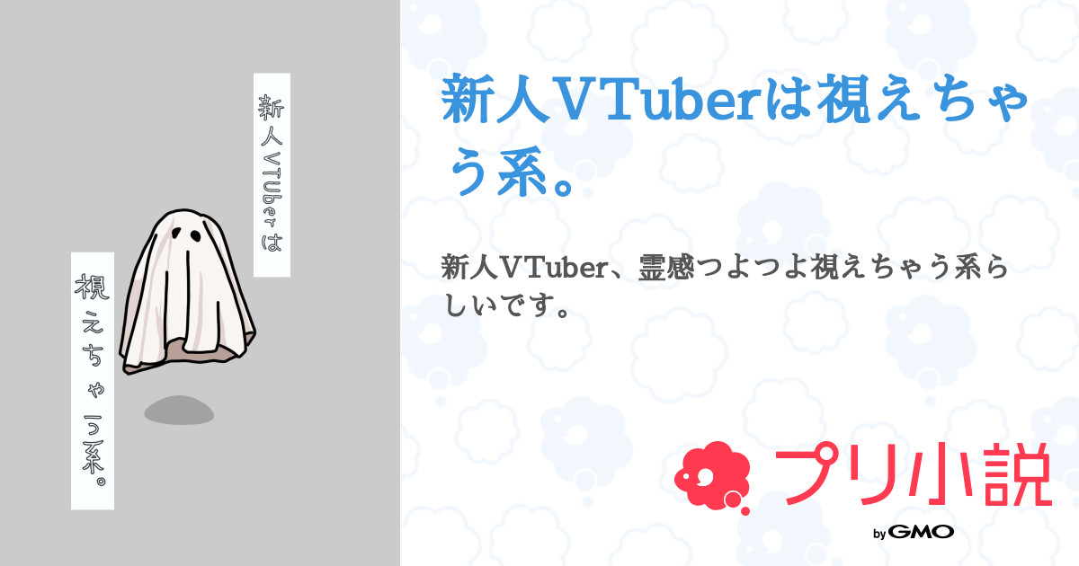 新人VTuberは視えちゃう系。 - 全8話 【連載中】（海音 零さんの小説） | 無料スマホ夢小説ならプリ小説 byGMO